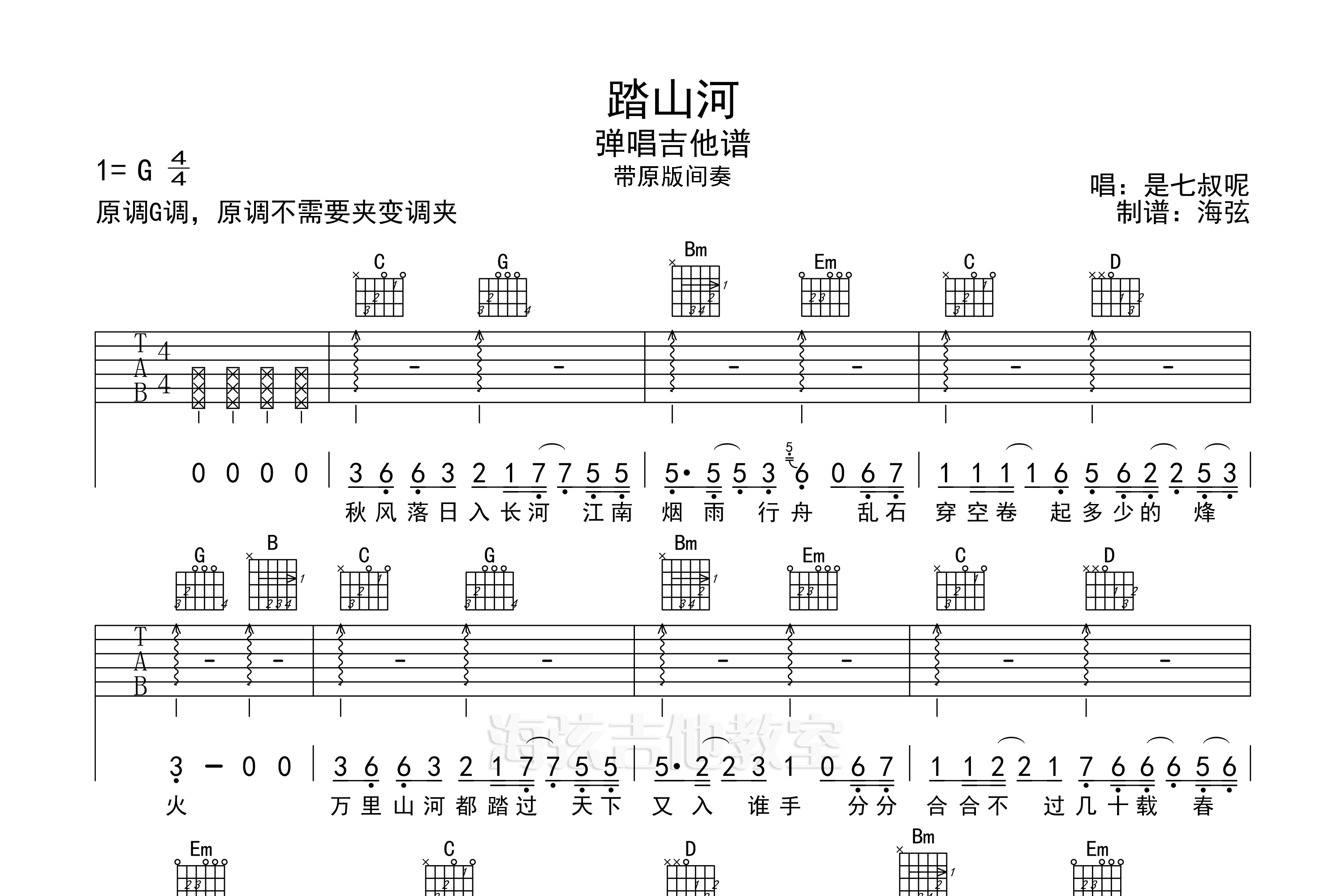 是七叔呢《踏山河》吉他谱g调弹唱吉他谱带原版间奏版 吉他派